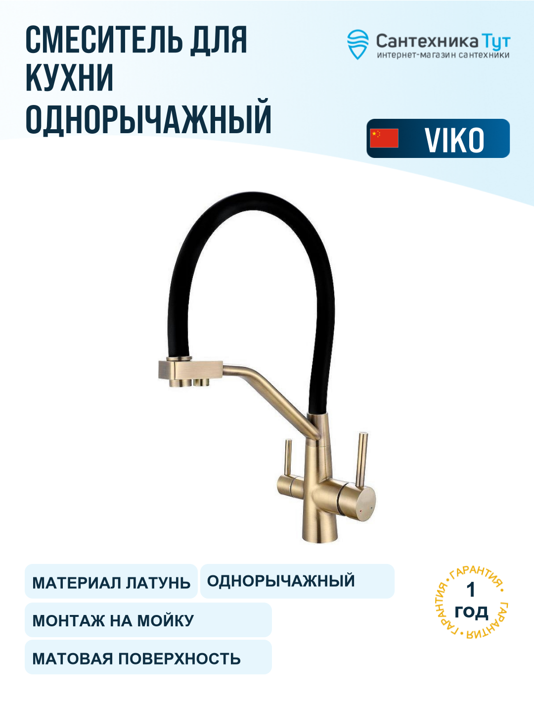 Смеситель для кухни Viko V-58 V-5831 бронза черный, с гибким изливом и краном для питьевой воды, рычажный, латунь