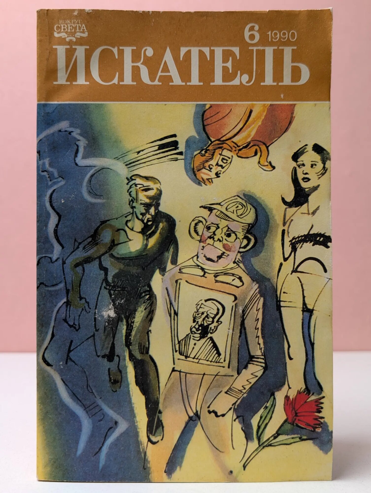 Искатель. Выпуск № 6/1990 Сборник 1990