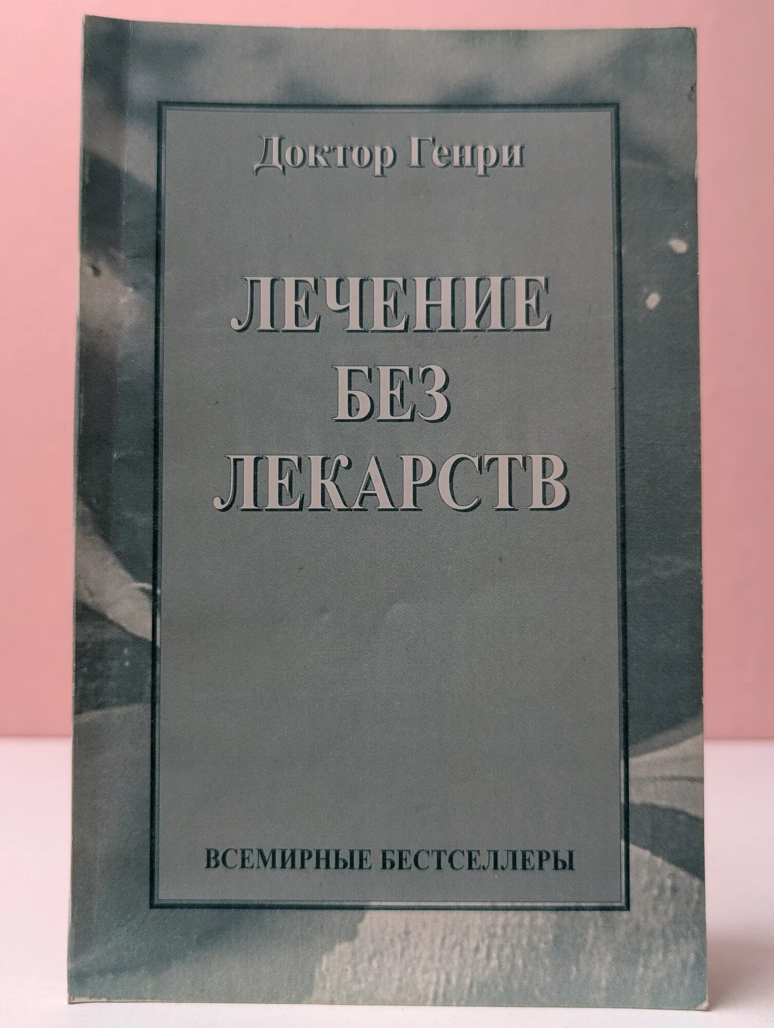 Всемирные бестселлеры. Лечение без лекарств Доктор Генри 1998