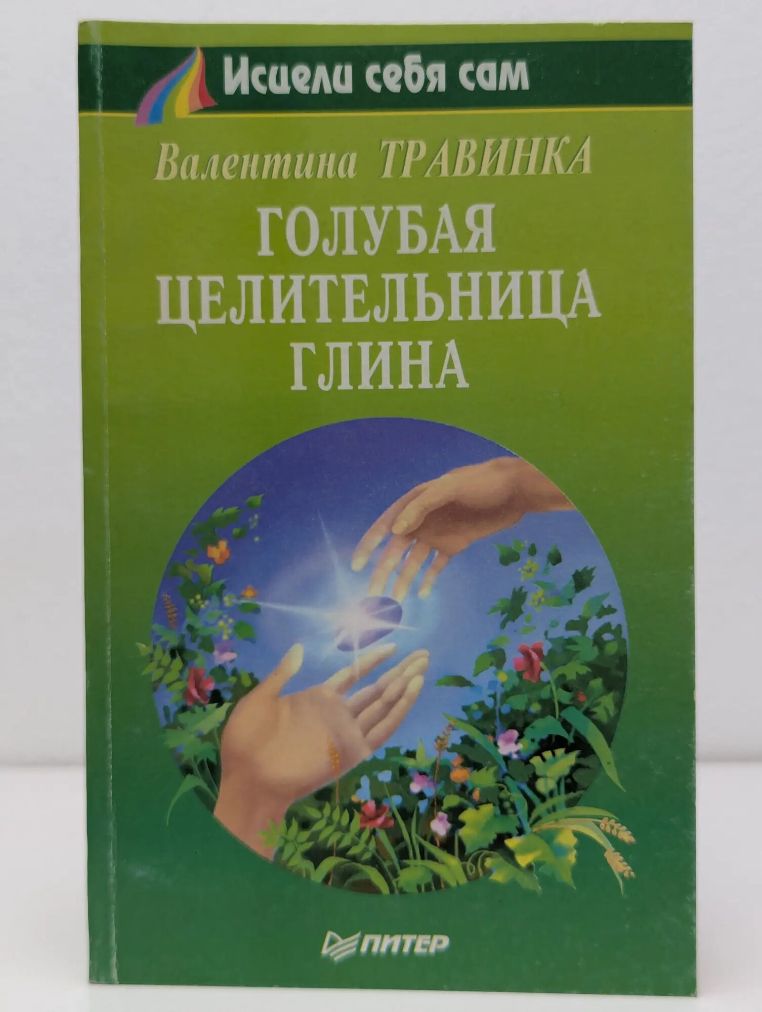 Исцели себя сам. Голубая целительница глина Травинка Валентина Михайловна 1996