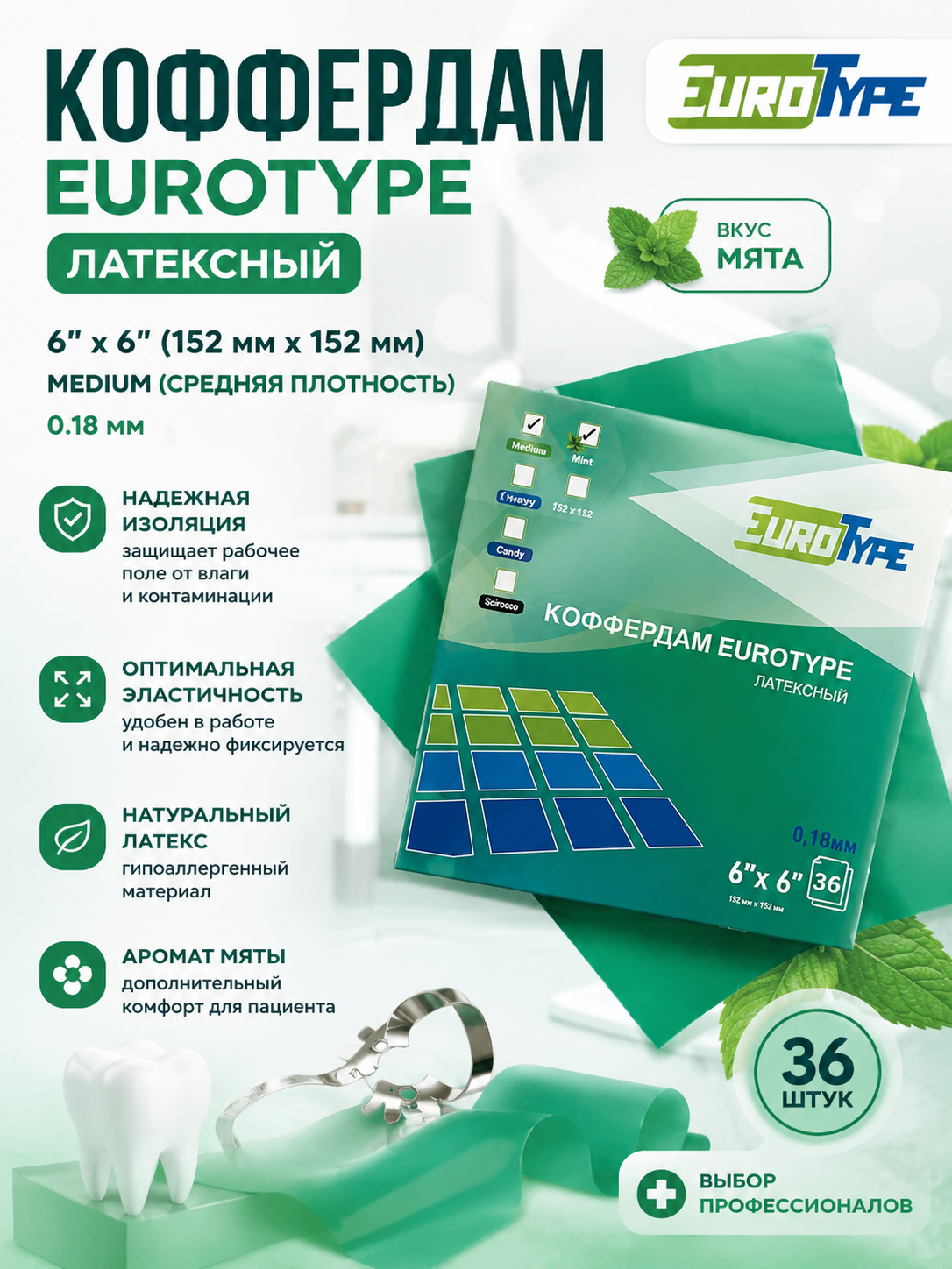 Коффердам Eurotype латексный 6х6 152мм*152мм, толщина 0,18мм цвет зеленый, вкус мятный - 36 шт.