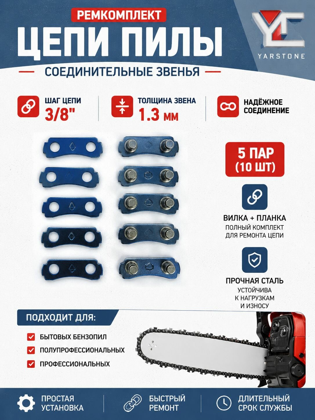Ремкомплект Цепи 3/8"-1.3мм. Соединительные звенья востановления цепи 5 пар (10шт) - вилка + планка