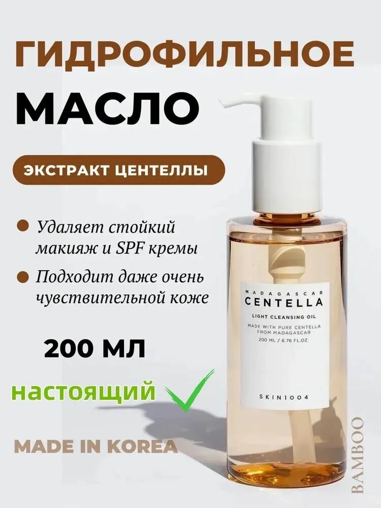 SKIN1004 Успокаивающее гидрофильное масло с центеллой Madagascar Centella Light Cleansing Oil, 200 мл