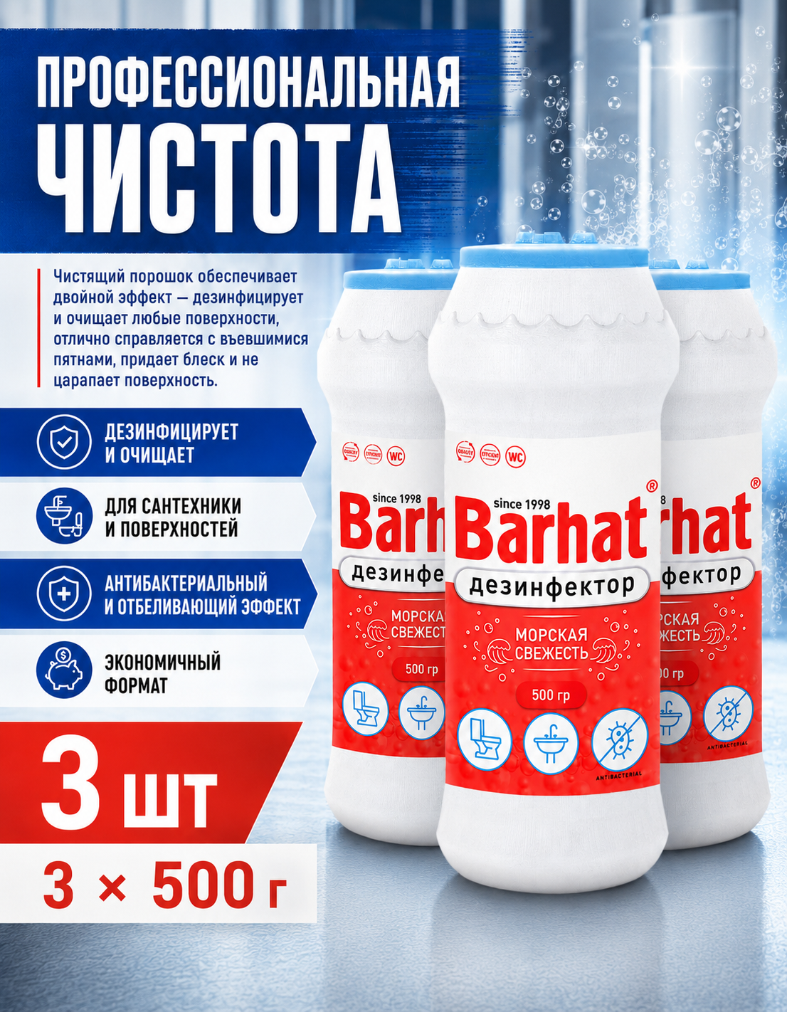 Порошок чистящий для ванны Бархат 500 г, набор 3 шт