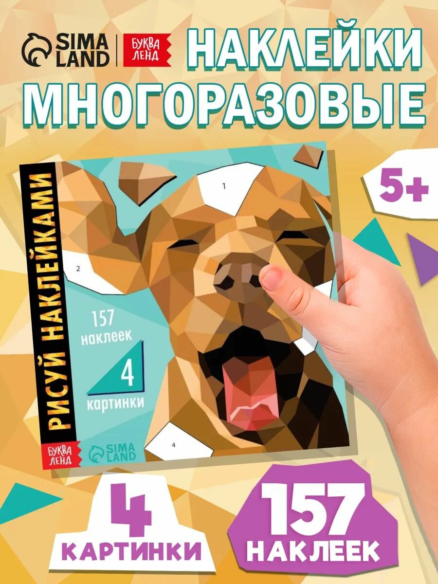 Рисуем наклейками, "Домашние животные", Буква-Ленд, наклейки для детей наклейки животные детские наклейки для рисования наклейки с животными