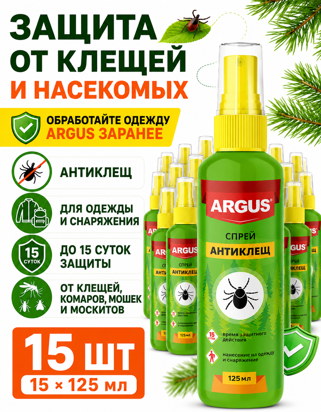 Акарицидный спрей от клещей ARGUS для одежды и снаряжения 15 шт
