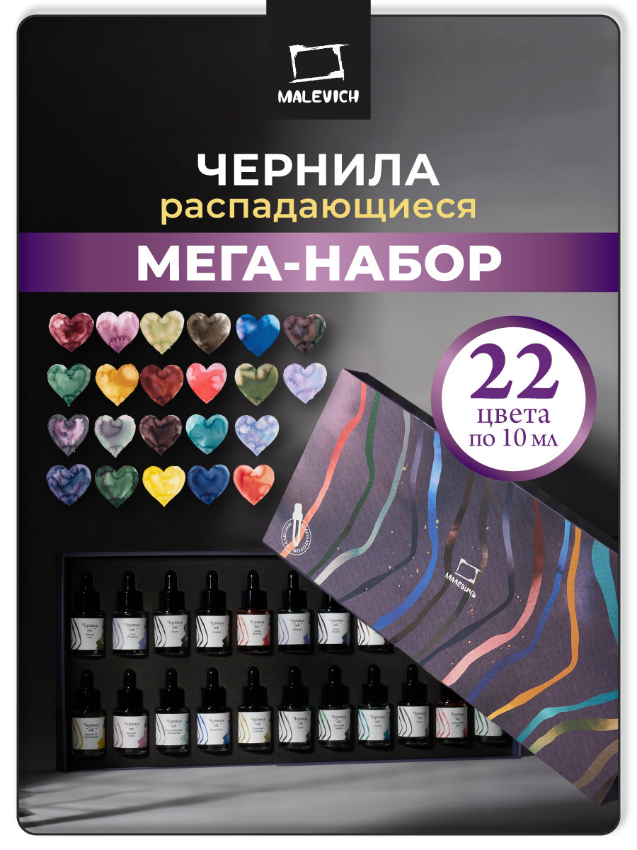 Набор распадающихся  чернил для рисования и каллиграфии Малевичъ, 22 шт по 10 мл