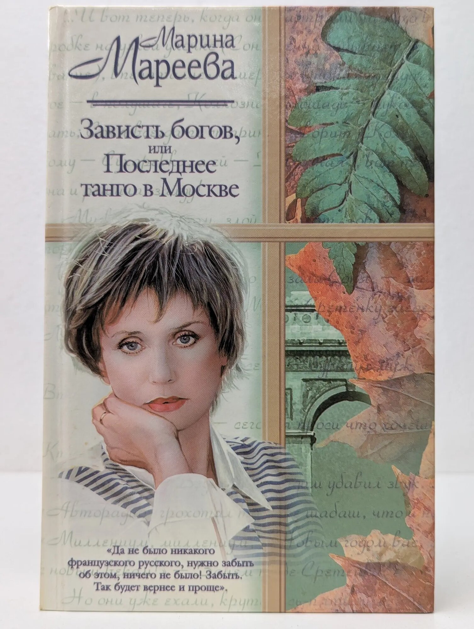 Зависть богов, или Последнее танго в Москве Мареева Марина Е. 2001