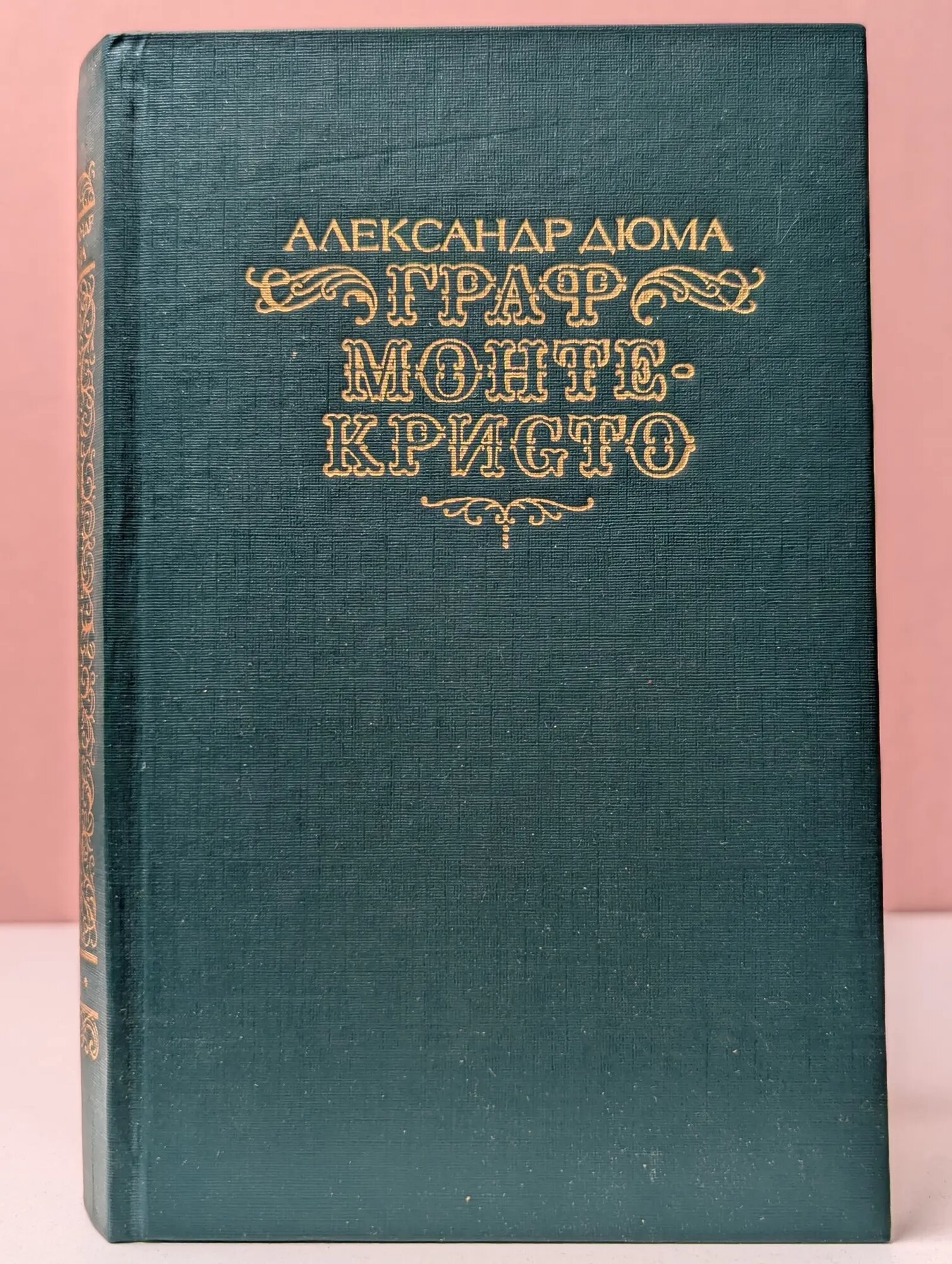 Граф Монте-Кристо. В 2 томах. Том 1 Дюма Александр 1990
