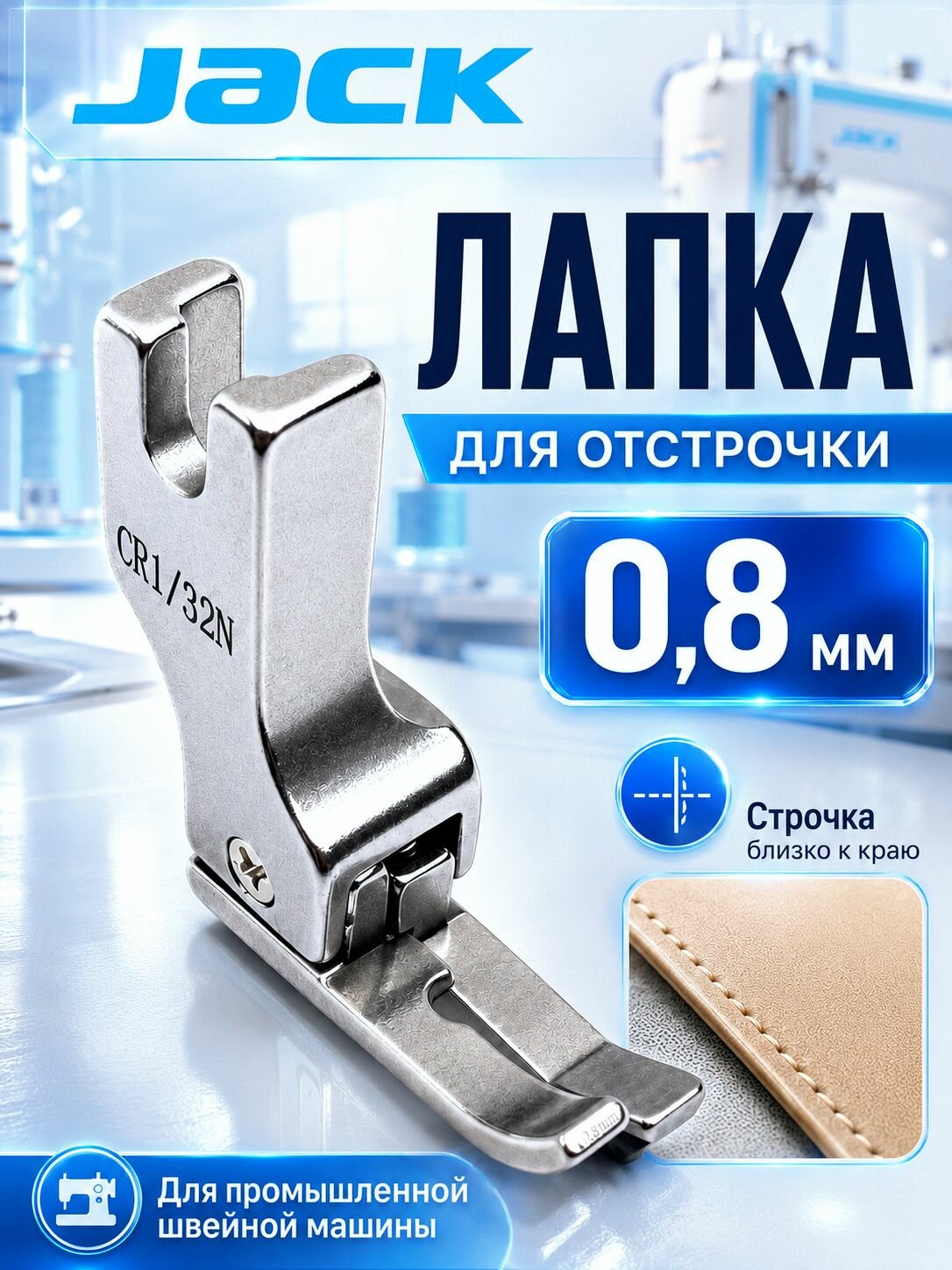 JACK Лапка для отстрочки