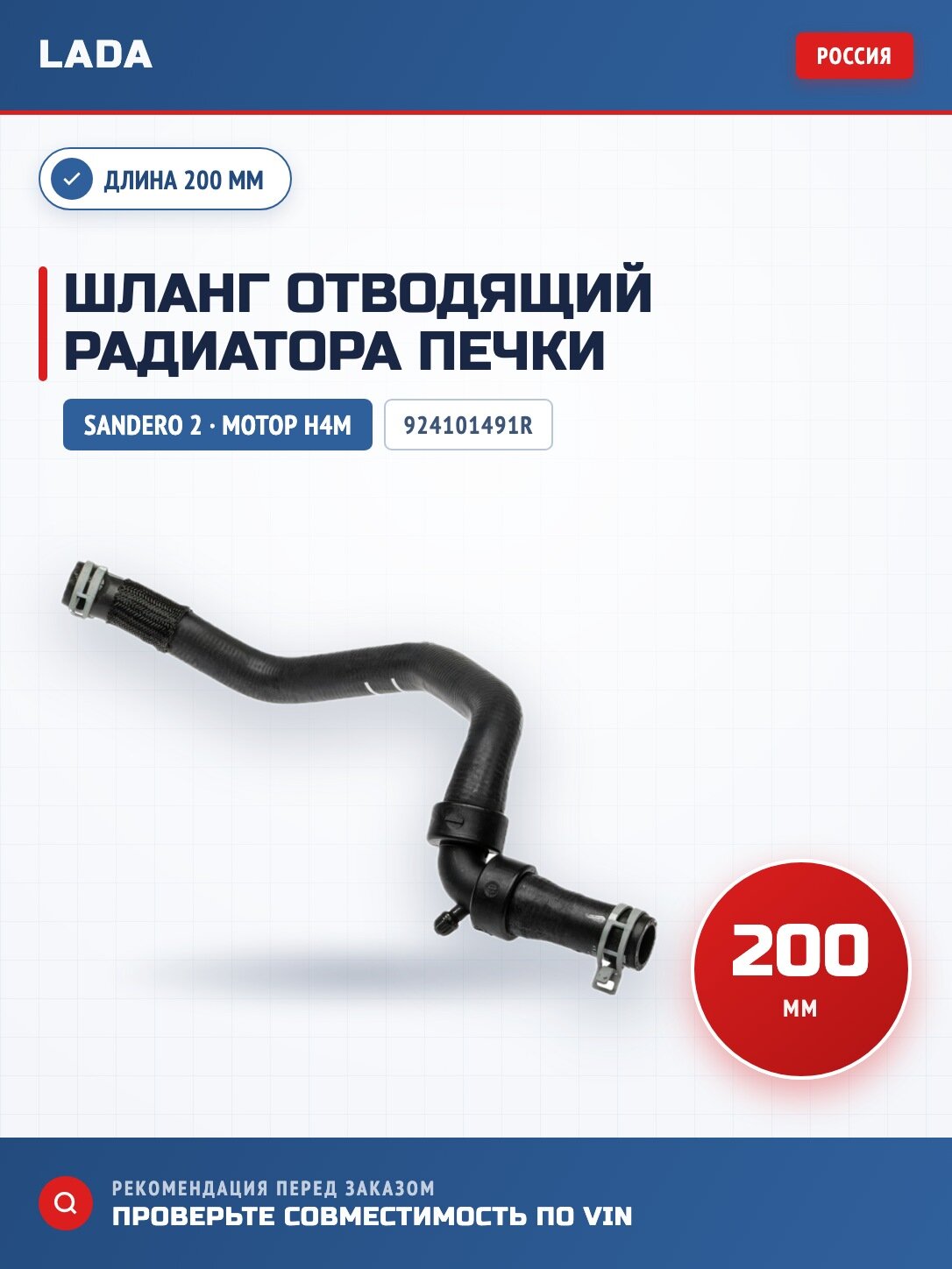 Шланг отводящий радиатора отопителя Renault Sandero 2 H4M