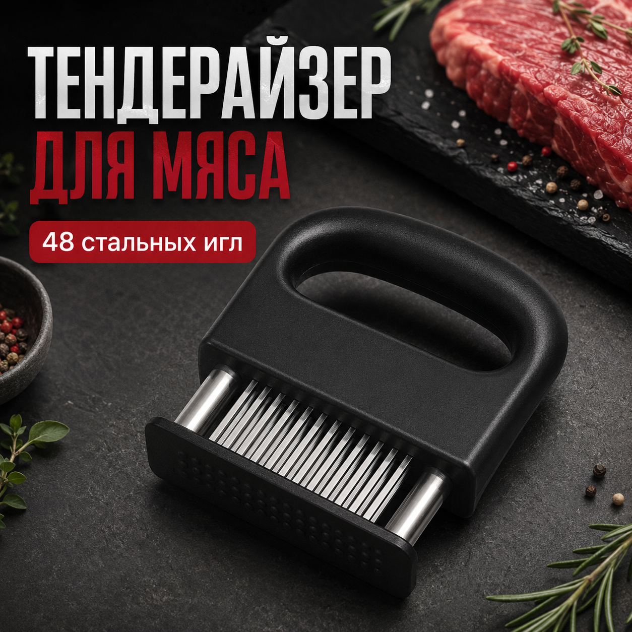 Ручной тендерайзер для мяса с 48 иглами из нержавеющей стали 430, чёрный
