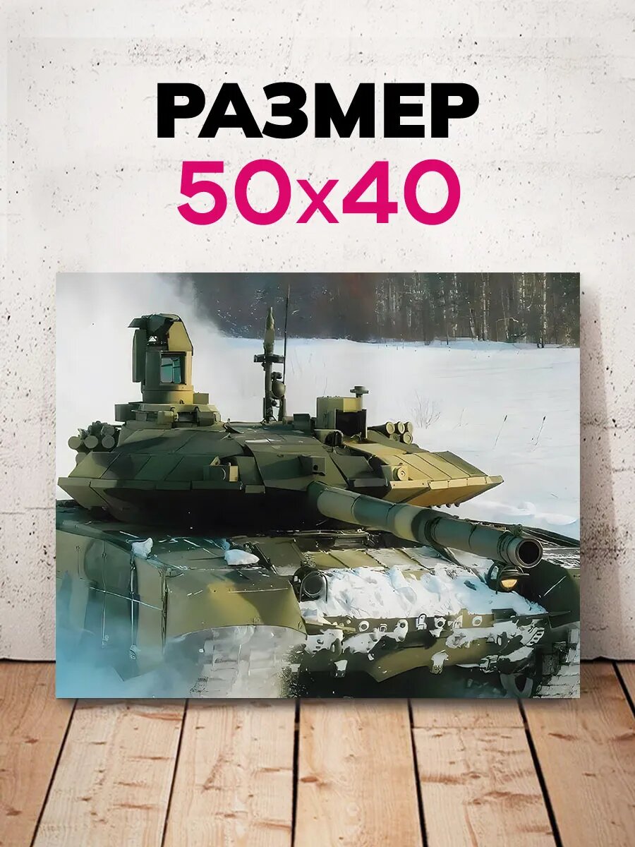 Картина на стену для дома Современный Танк 40х50 см