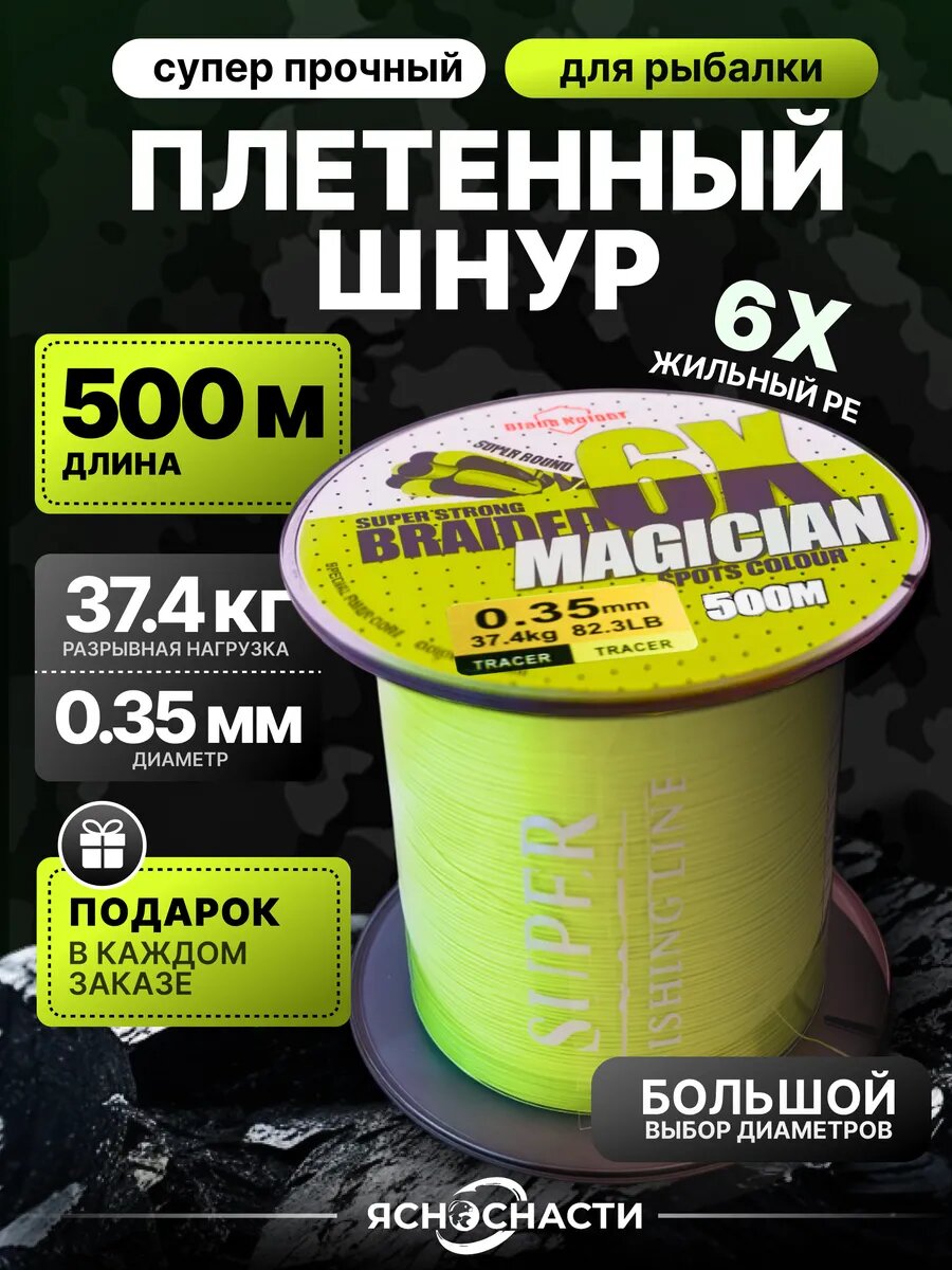 Плетенка для спиннинга шнур для рыбалки 500 м 0,35 мм