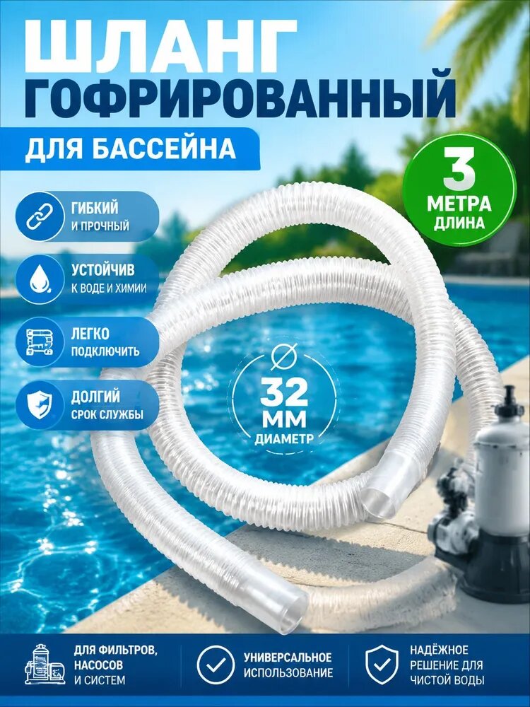 Гофрированный шланг 32 мм 300 см соединительный гибкий для бассейна фильтра насоса аксессуары