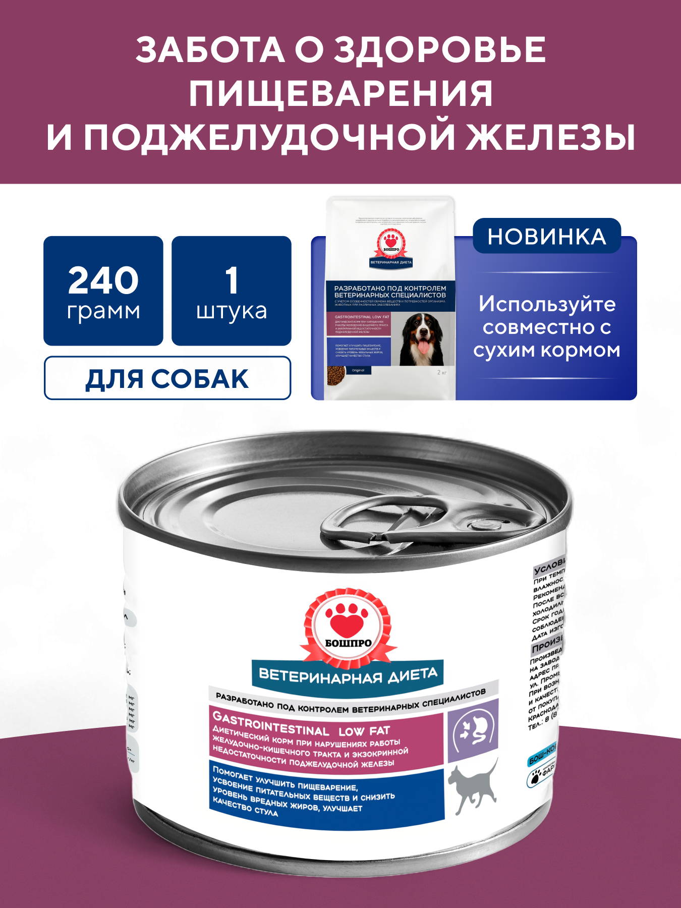 Диетический корм для собак бошпро GASTROINTESTINAL LOW FAT при нарушениях работы ЖКТ, с низким содержанием жира 240 г, 1 шт