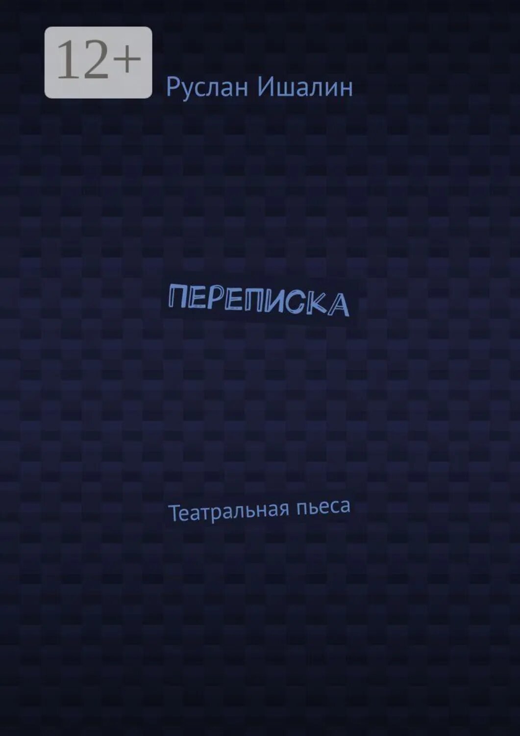 Переписка. Театральная пьеса [Цифровая книга]