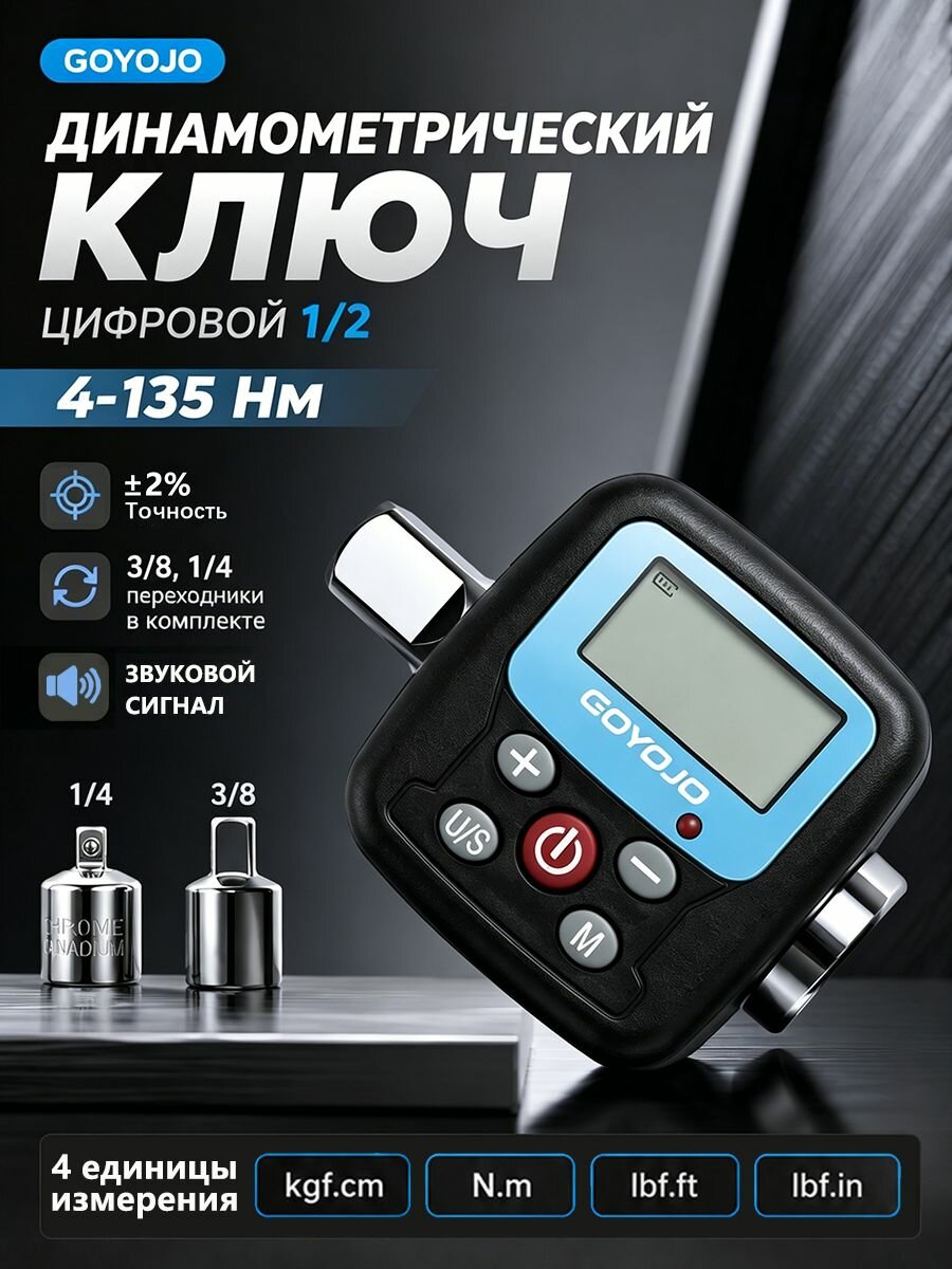 GOYOJO Цифровой динамометрический ключ 4-135 Нм для ремонта автомобилей и велосипедов