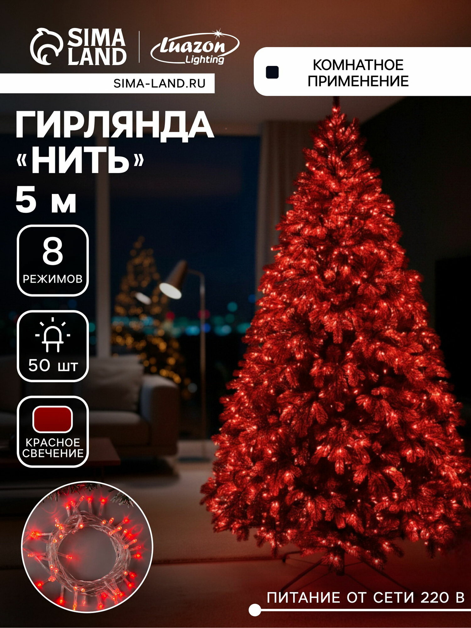 Гирлянда "Нить" 5 м, IP20, прозрачная нить, 50 LED, 8 режимов, 220 В, свечение красное