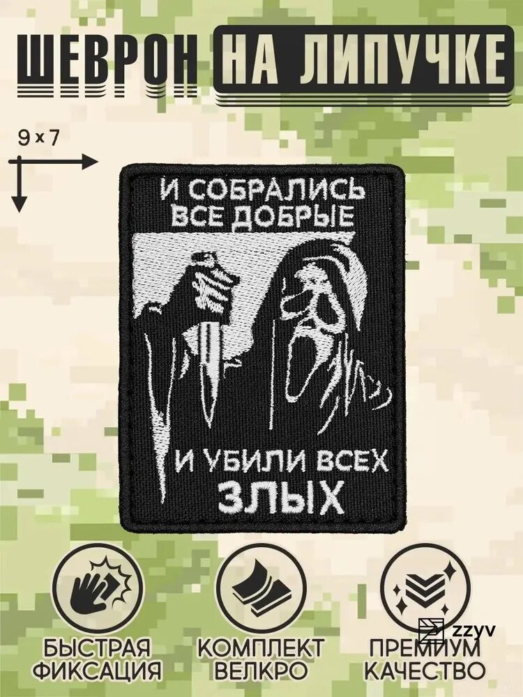 "И собрались все добрые." тактический шеврон на липучке прикольный, патч на бронежилет, нашивка 9х7 см