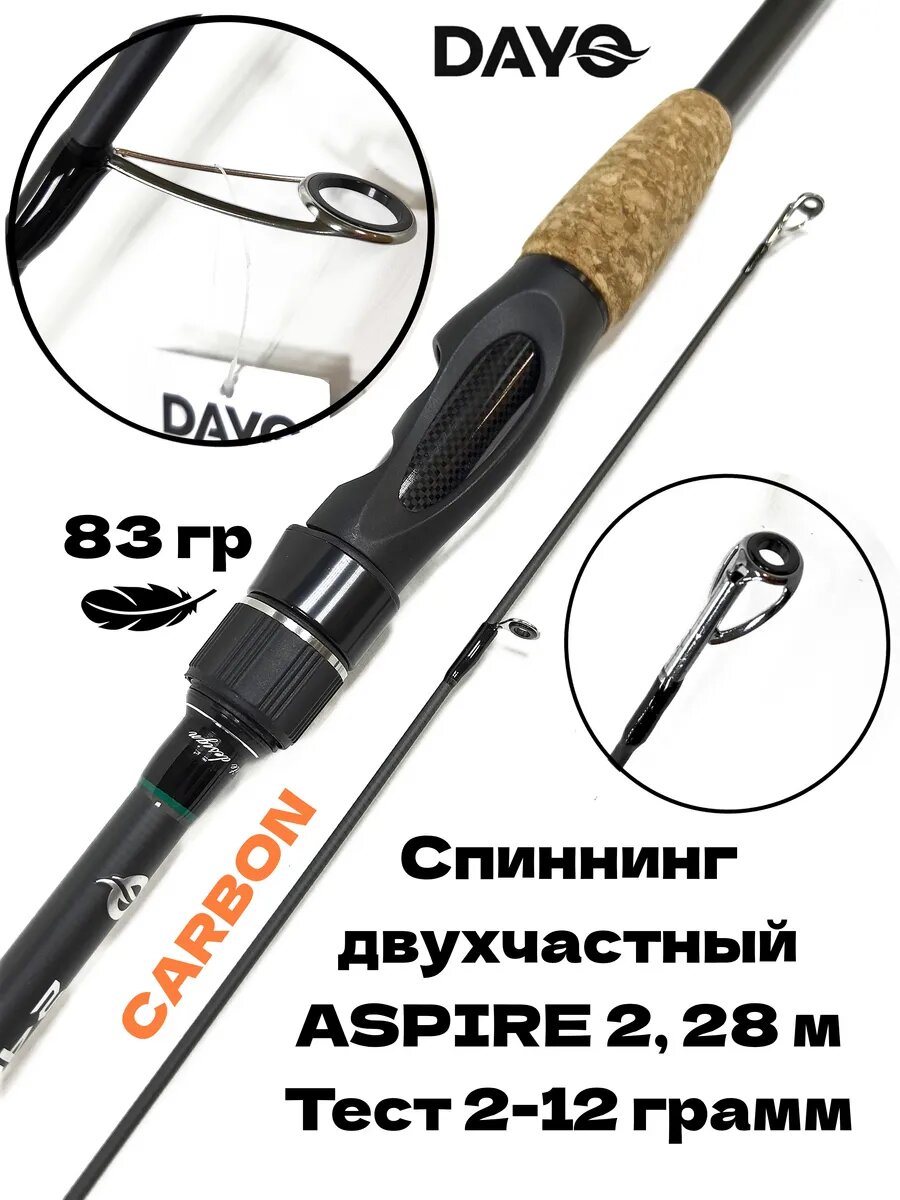 Спиннинг двухчастный Dayo ASPIRE 2,28 м, тест 2 -12 грамм, 2 секции, карбон