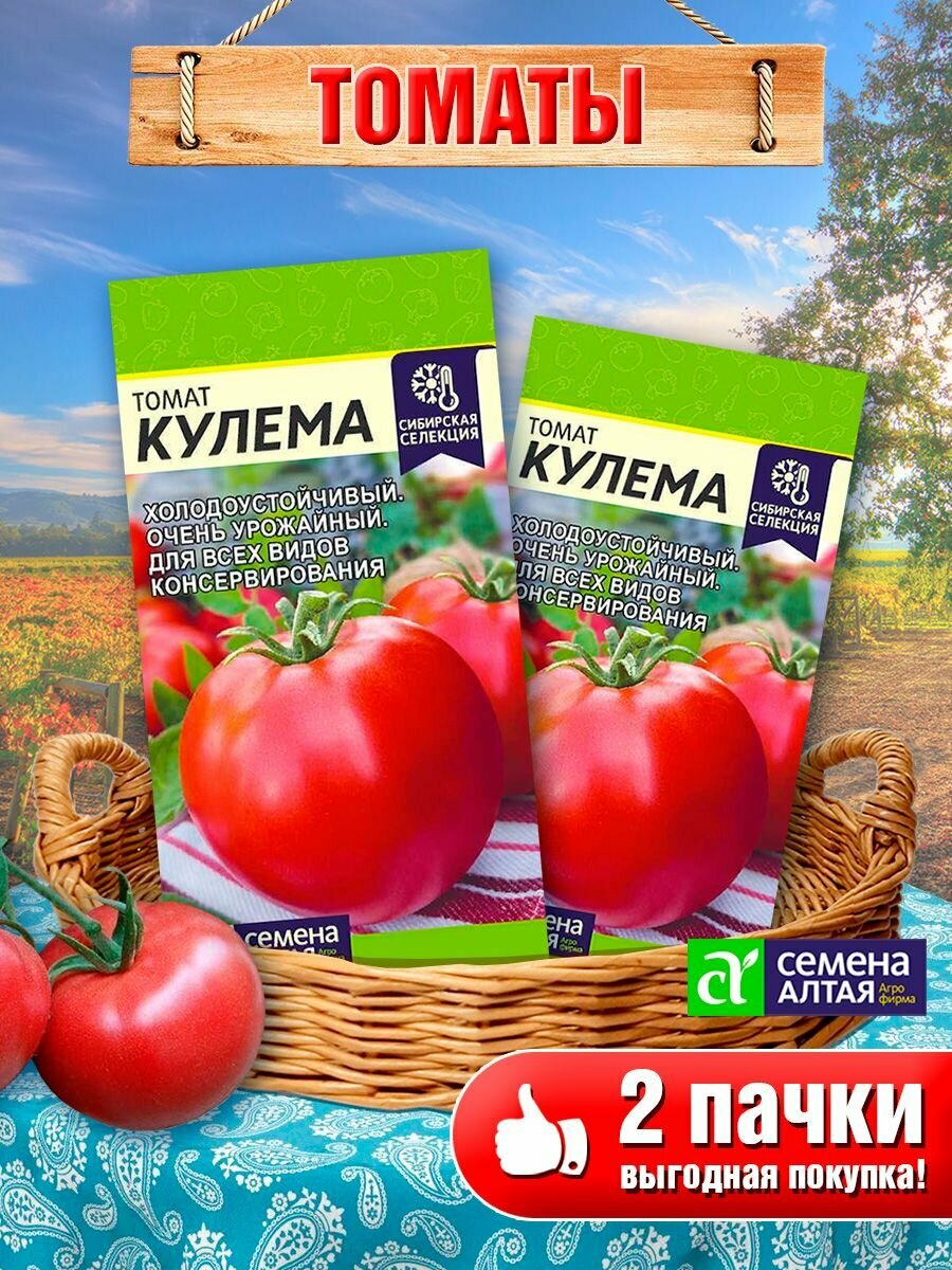 Семена популярного томата Кулема от компании Семена Алтая (2 пачки)
