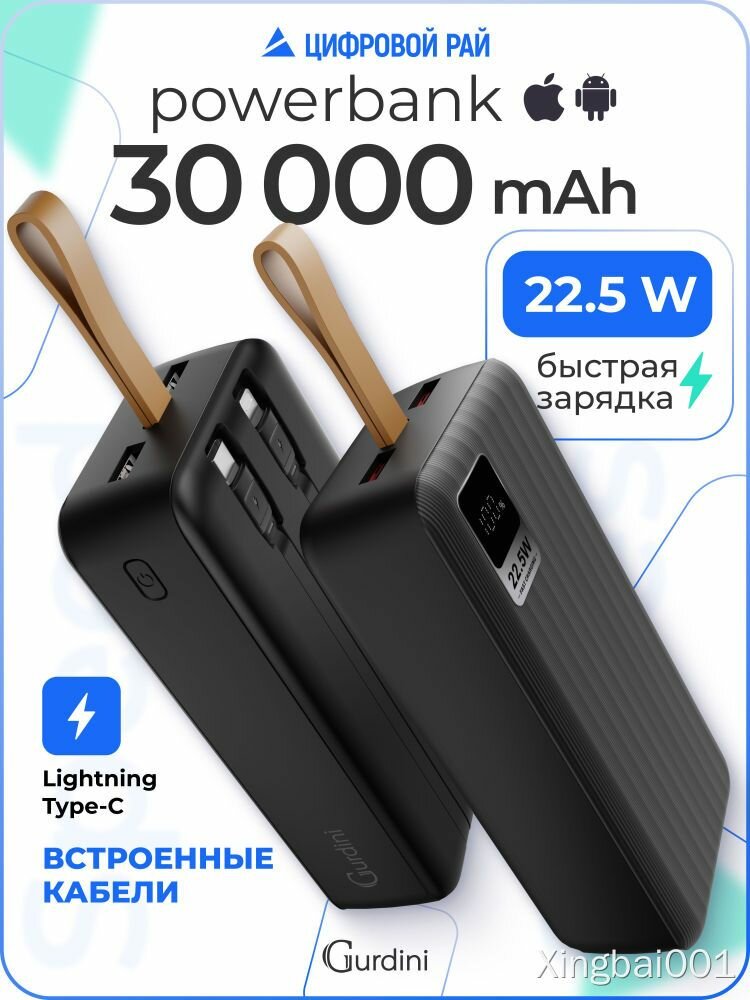 Внешний аккумулятор Gurdini 30000 мАч 22.5 Вт, со встроенными кабелями, LED экран, черный, пауэрбанк