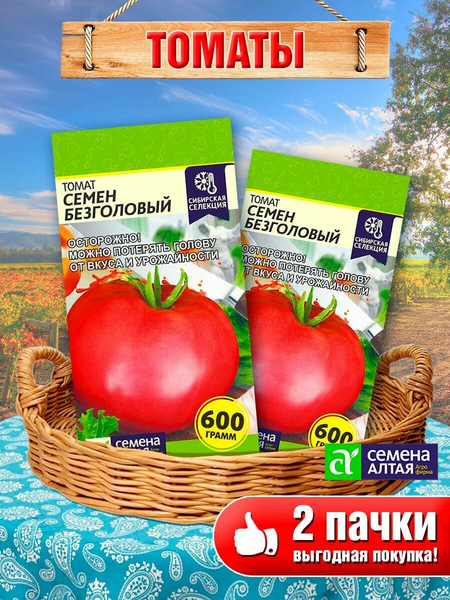 Семена томата Семен Безголовый от компании Семена Алтая (2 пачки)
