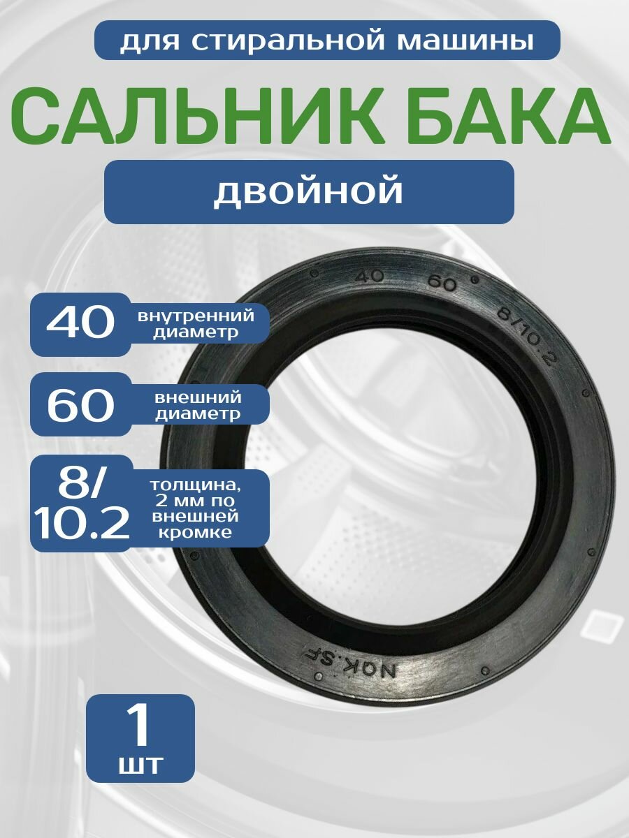 Сальник для стиральной машины 40x60x8/10.2 (под двухрядный подшипник) 1246109001