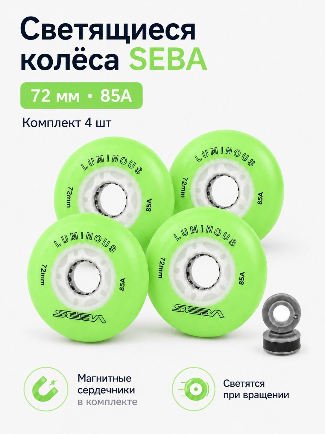 Колеса для роликов светящиеся Seba Luminous Светло-зеленый-72mm/85A 4шт