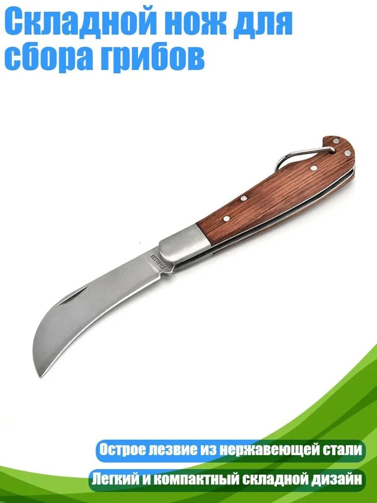 Складной нож для сбора грибов