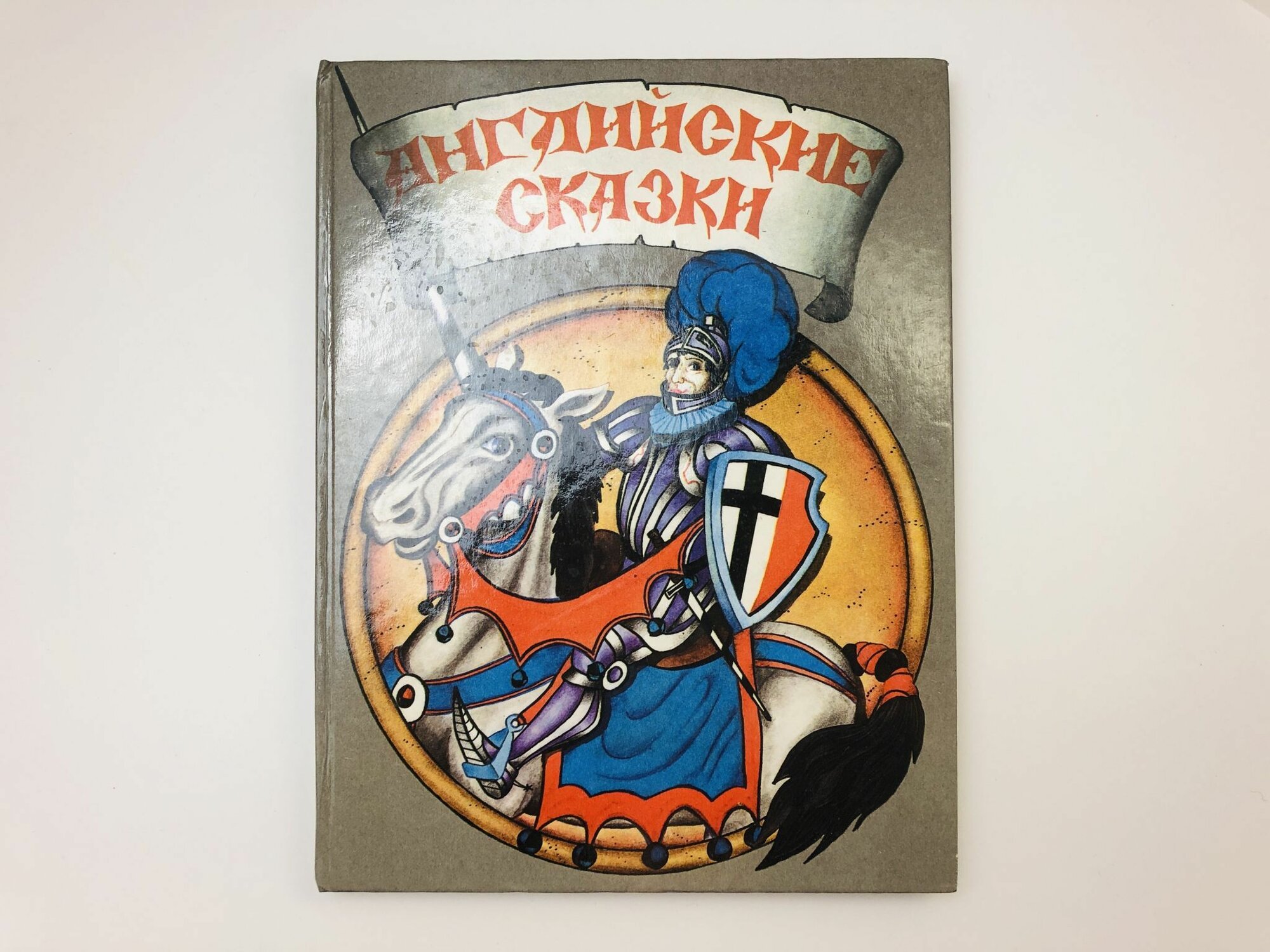 Английские сказки