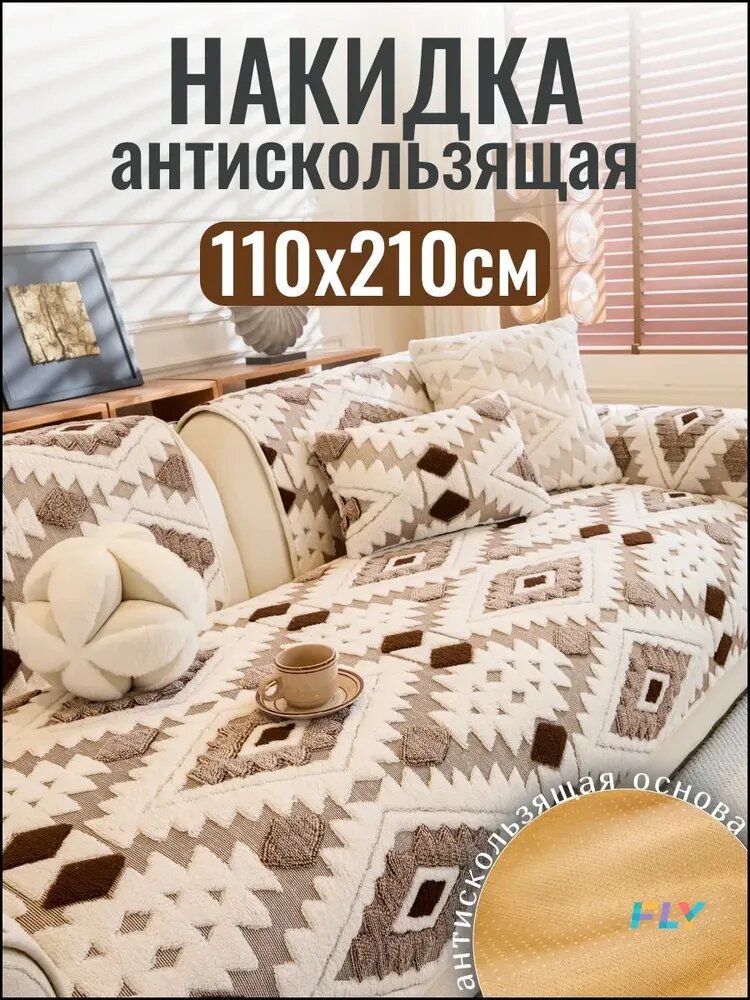 Чехол на мебель для дивана без подлокотников, 210 см х 110см