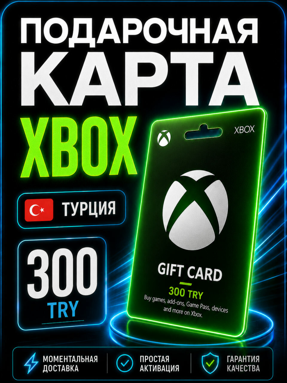 Карта пополнения XBOX Турция 300 TRY | XBOX Gift Card Turkey 300 TRY | Цифровой код | Карта пополнения