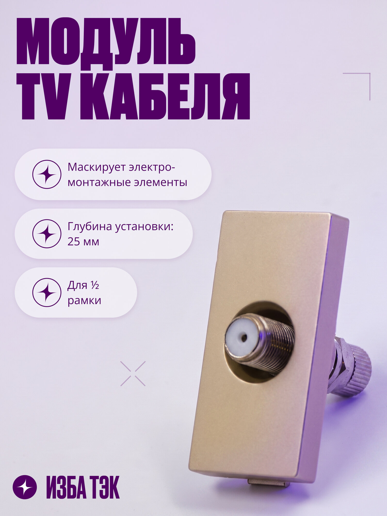 Розетка телевизионная встраиваемая, модуль для ТВ кабеля для рамки золотистого цвета, розетка для телевизора