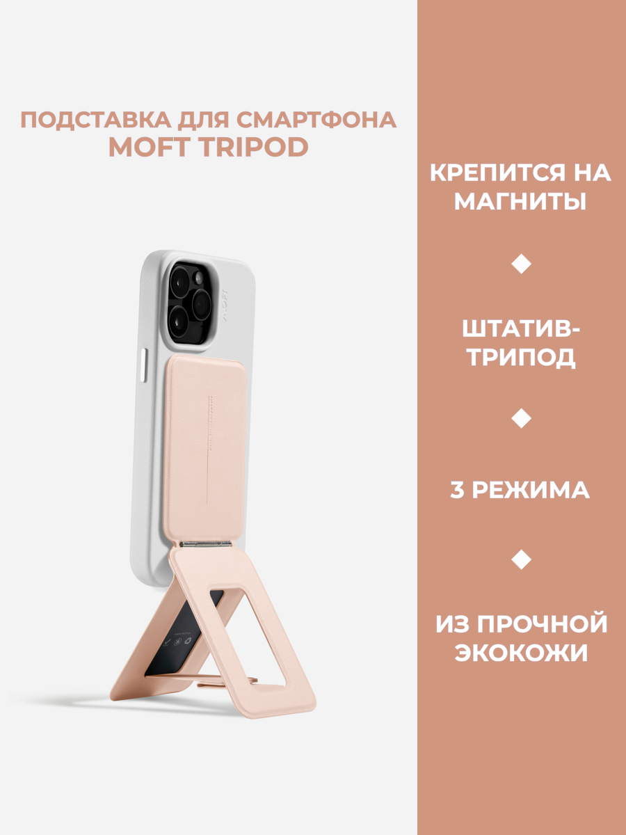 Магнитная подставка MOFT Snap Phone Tripod, трипод для телефона из экокожи, персиковый (peach pink)