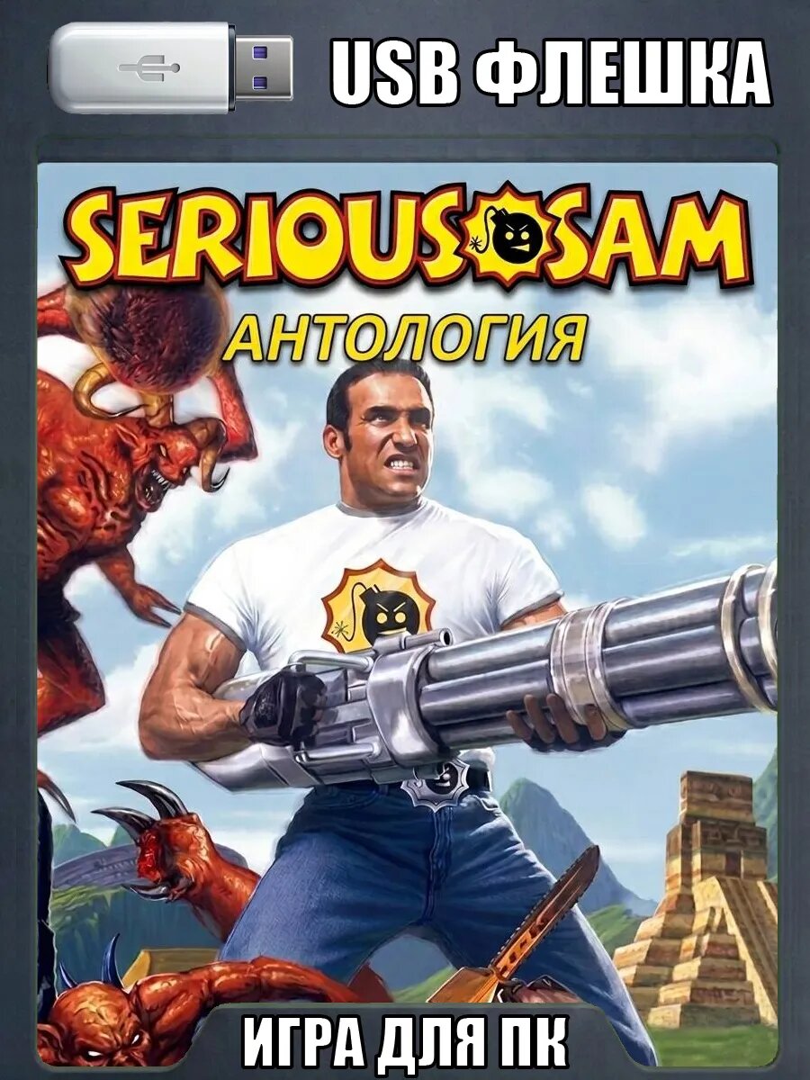 Serious Sam Fusion - Антология для ПК | USB-флешка