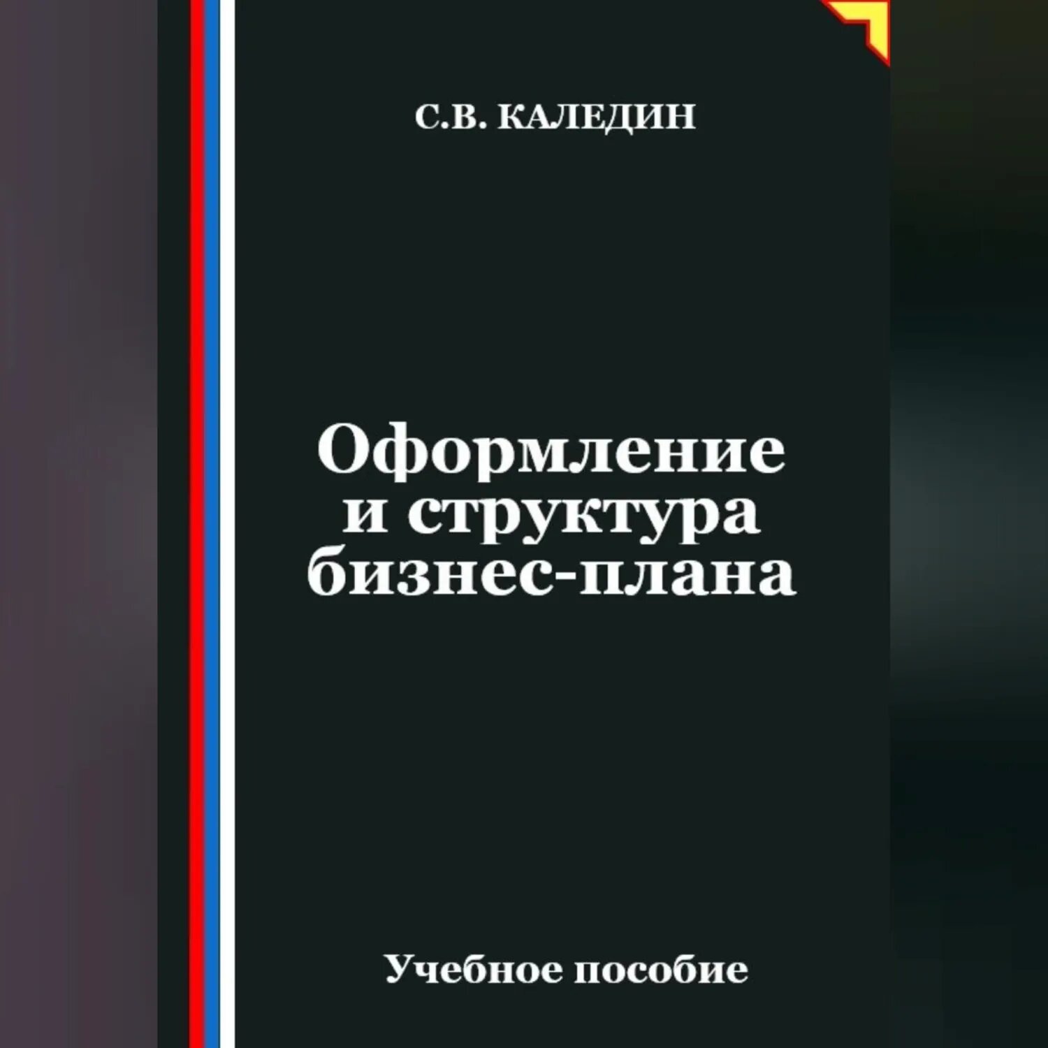 Оформление и структура бизнес-плана [Аудиокнига]