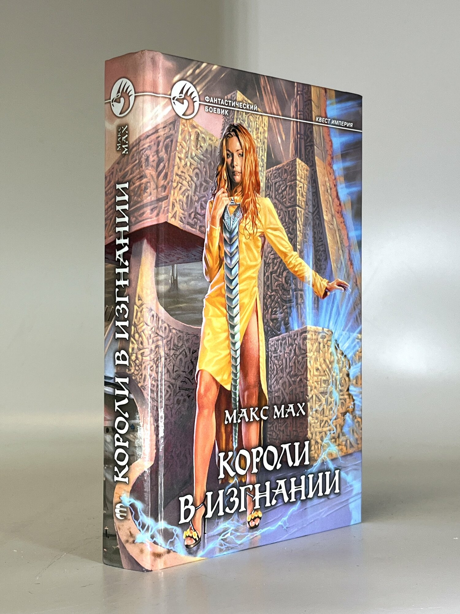 Короли в изгнании. Макс Мах. Букинистическая книга в отличном состоянии.