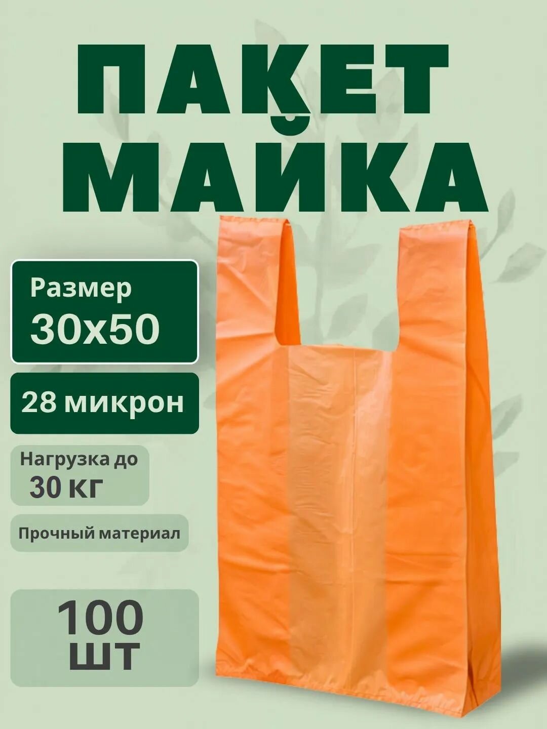 Пакет 48 Пакет майка 30Х50 Оранжевые см, 100 шт, 28 мкм