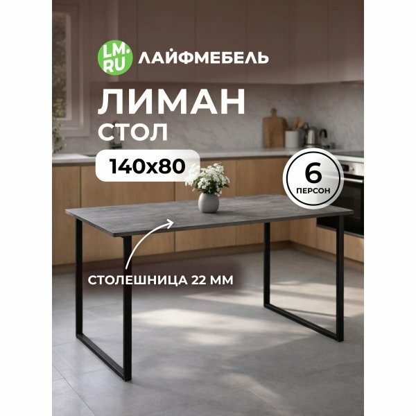 Деревянный стол Лайфмебель Лиман 140 х 80 бетон светлый / черный матовый