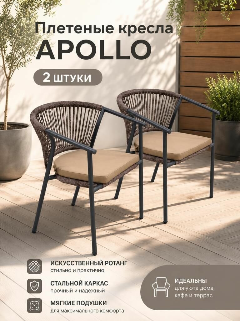 AIKO Кресло плетеное из ротанга Apollo 2шт