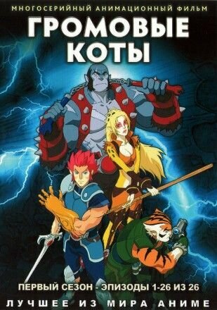 Громовые Коты ТВ эп.1-26 из 26 / ThunderCats 2011