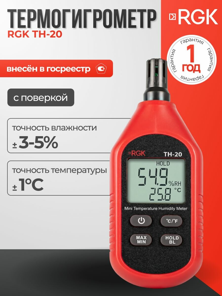 Термогигрометр RGK TH-20 с поверкой 778619