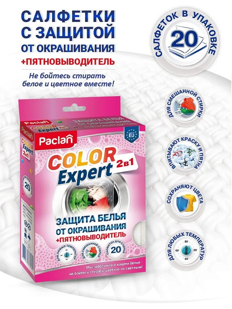 Салфетки для стирки против окрашивания Paclan Color Expert 2 в 1 + пятновыводитель 20шт