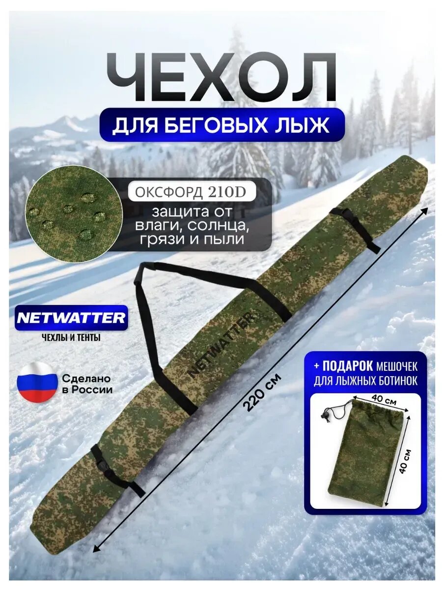Чехол для беговых лыж 210 см цифра