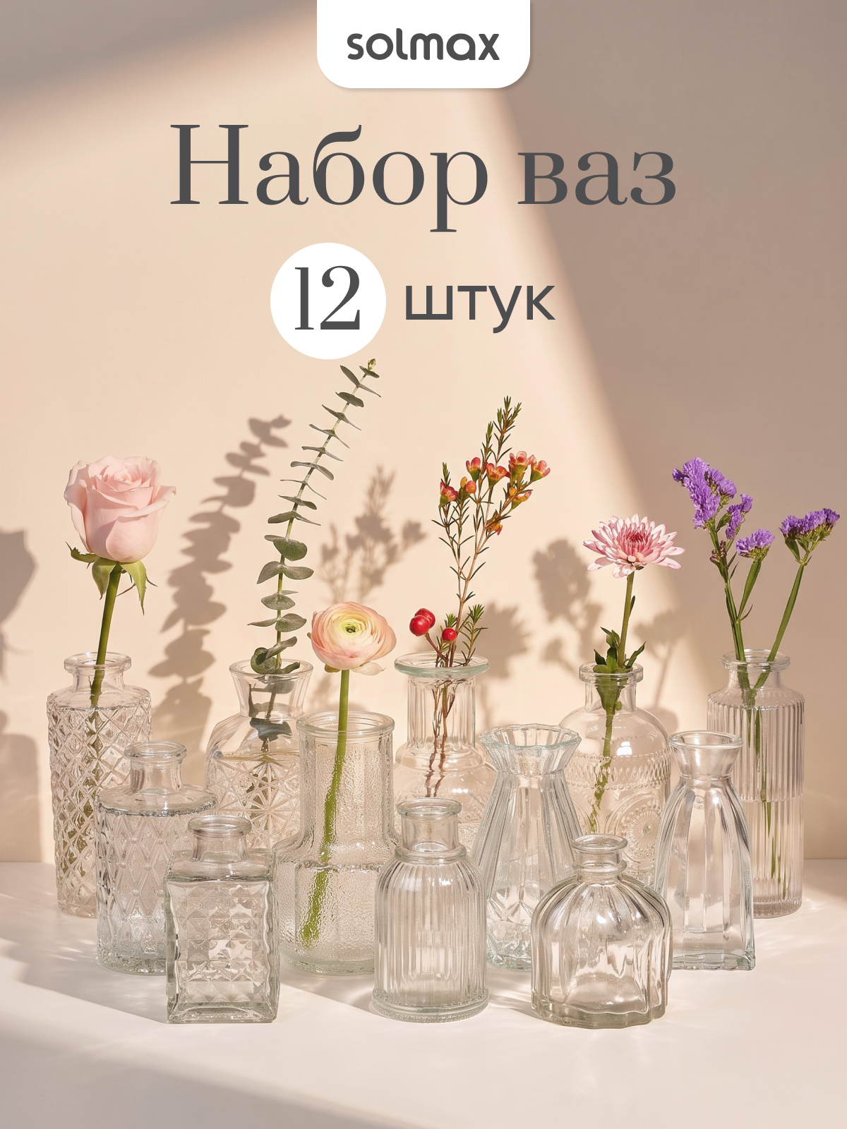 Набор стеклянных ваз для цветов и сухоцветов Solmax 12шт, прозрачные, Мини/ Ваза интерьерная, для декора и интерьера