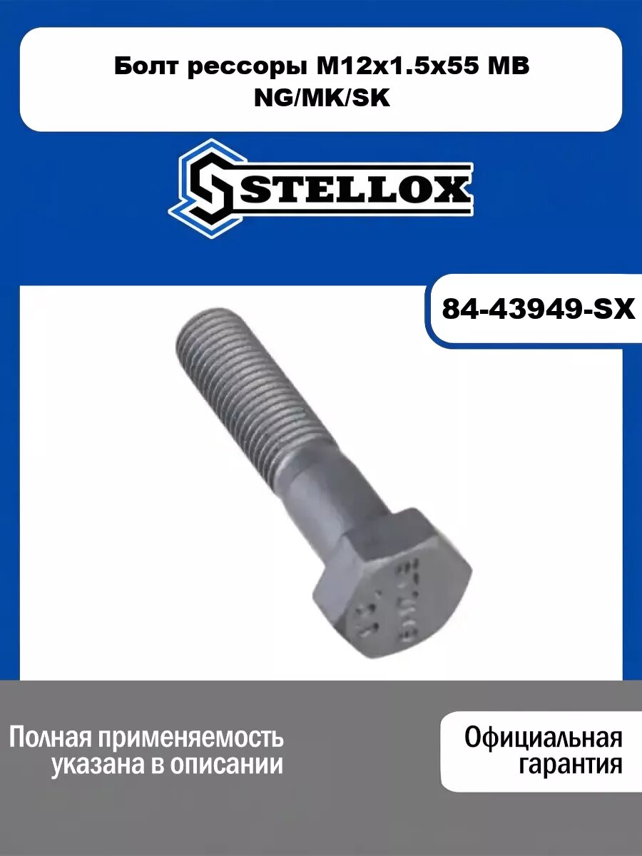 Болт рессоры M12x1.5x55 MB NG/MK/SK STELLOX 84-43949-SX