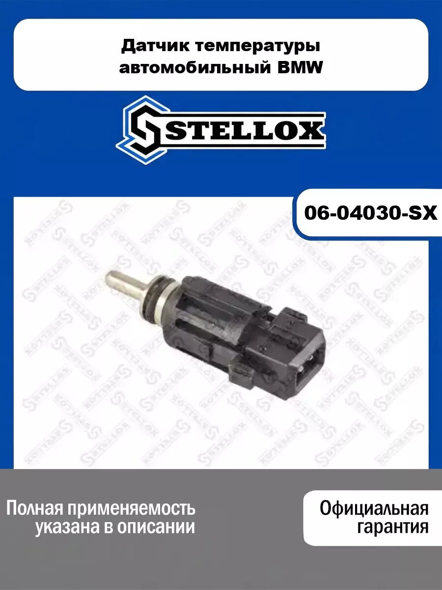 Датчик температуры автомобильный BMW STELLOX 06-04030-SX