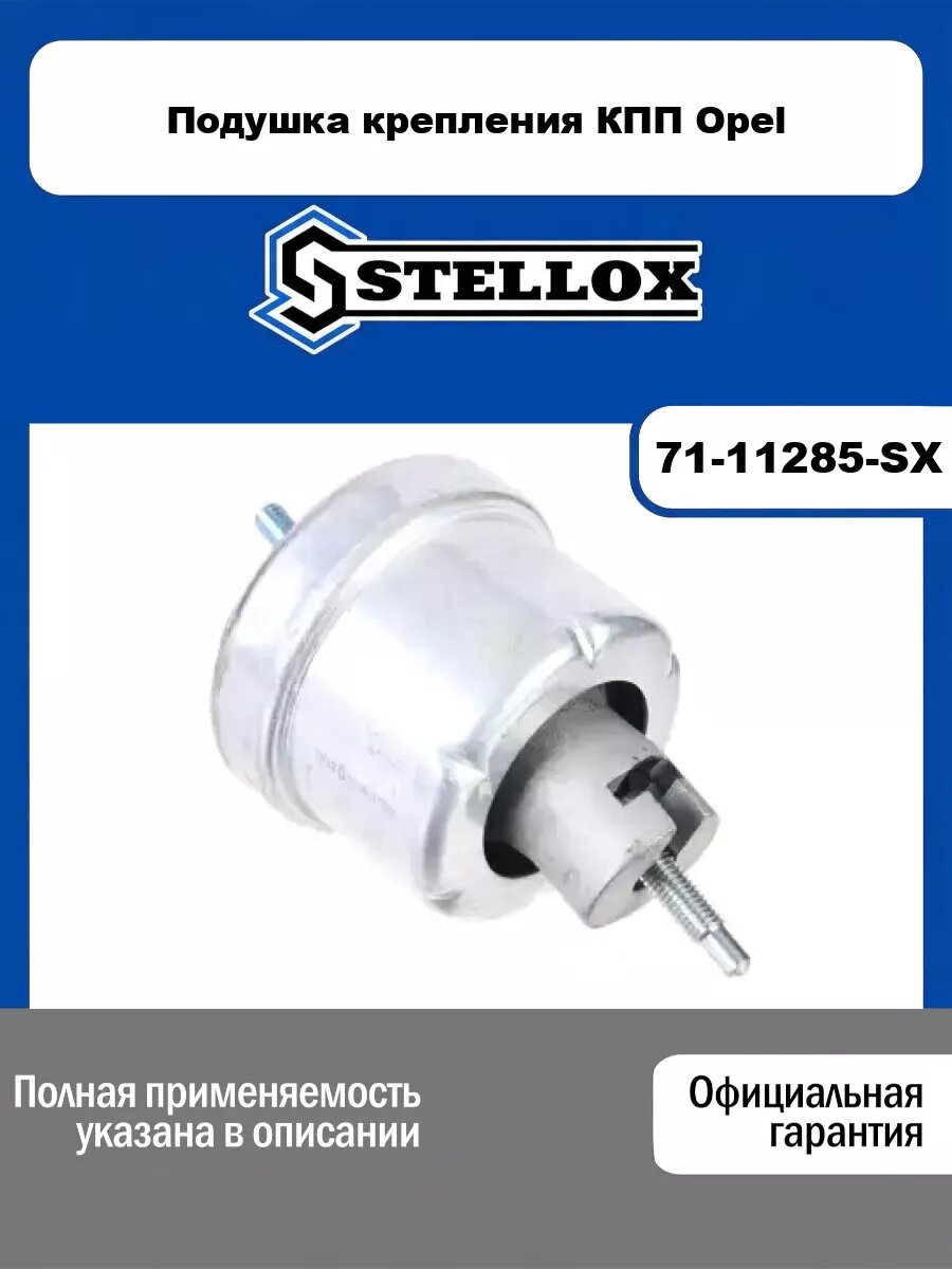 Подушка крепления КПП Opel STELLOX 71-11285-SX